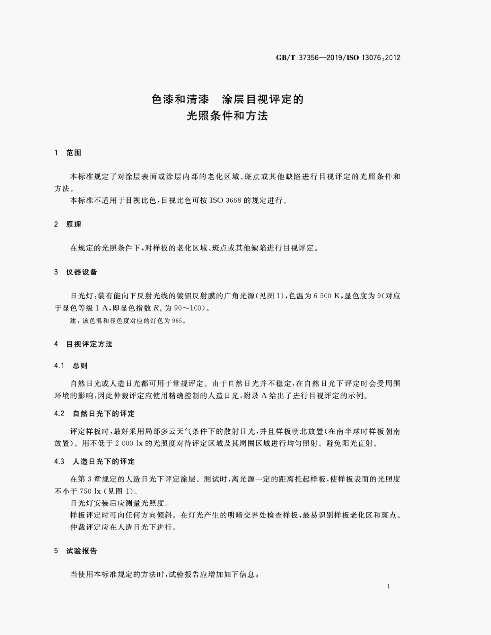 GB/T 37356-2019/ISO 13076;2012 色漆和清漆涂层目视评定的光照条件和方法_国家标准 - 电子标准网