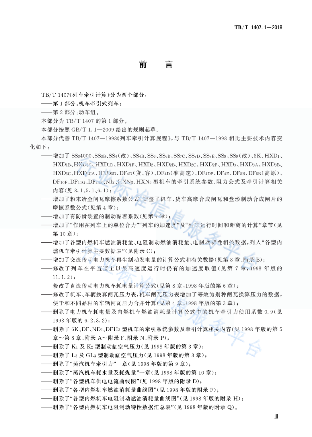 TB/T 1407.1-2018 列车牵引计算 第1部分：机车牵引式列车_铁路运输行业标准 - 电子标准网