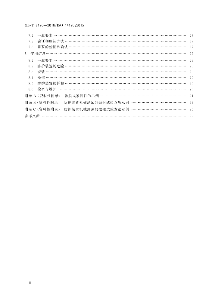 GB/T 8196-2018 机械安全 防护装置固定式和活动式防护装置的设计与制造一般要求_国家标准 - 电子标准网