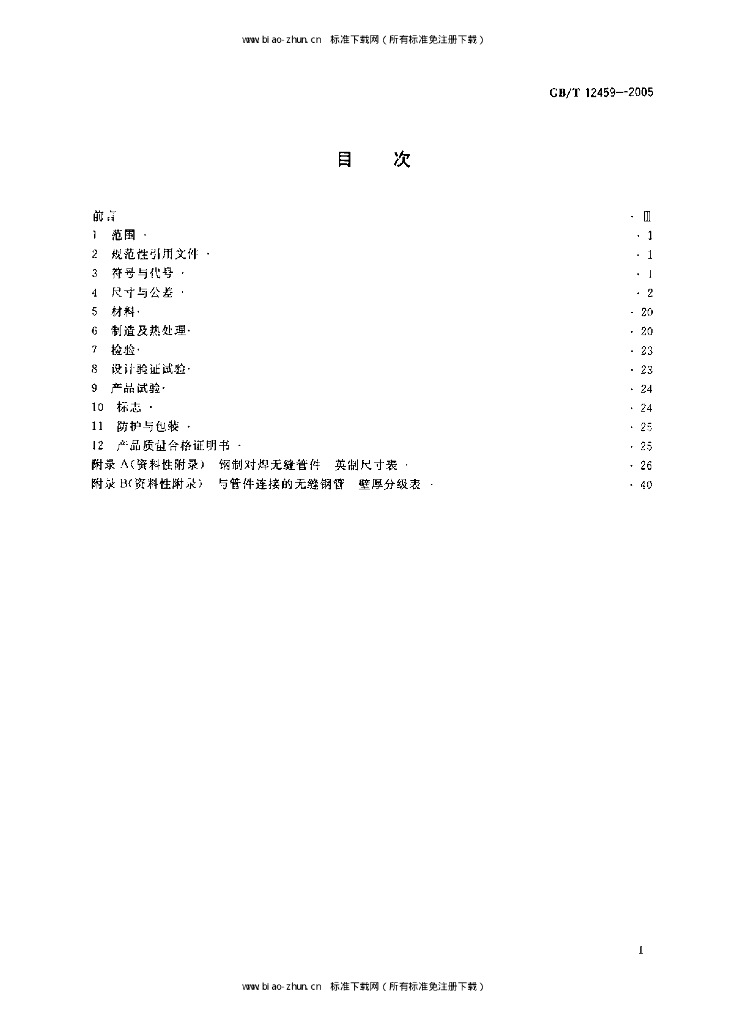 GB/T 12459-2005 钢制对焊无缝管件_国家标准 - 电子标准网