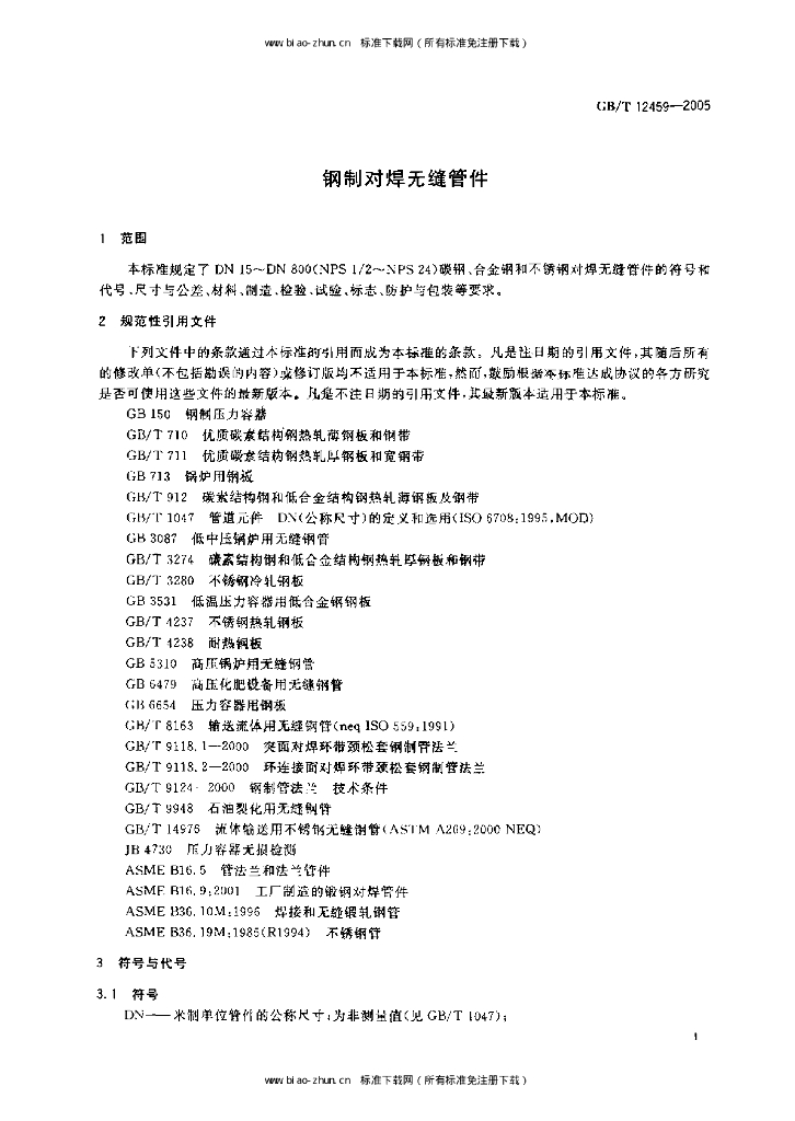 GB/T 12459-2005 钢制对焊无缝管件_国家标准 - 电子标准网