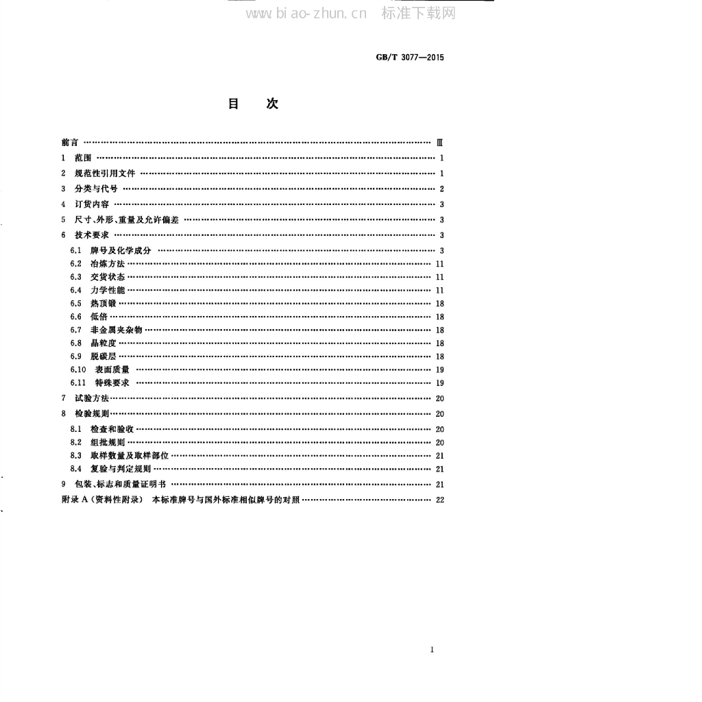 GB/T 3077-2015 合金结构钢_国家标准 - 电子标准网