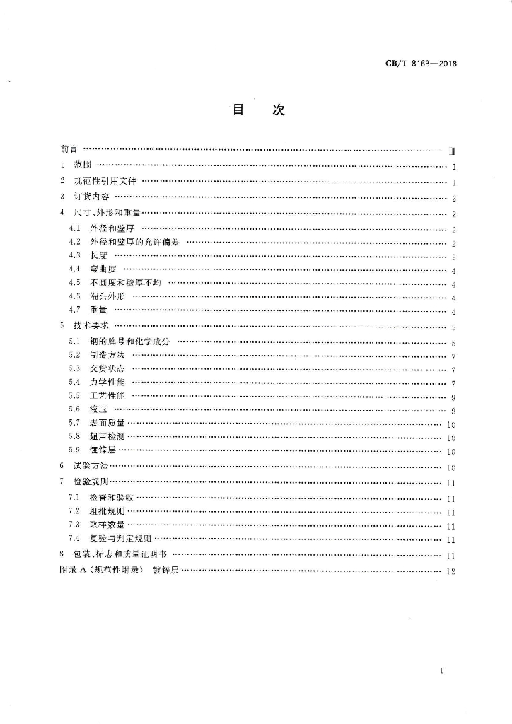 GB/T 8163-2018 输送流体用无缝钢管_国家标准 - 电子标准网