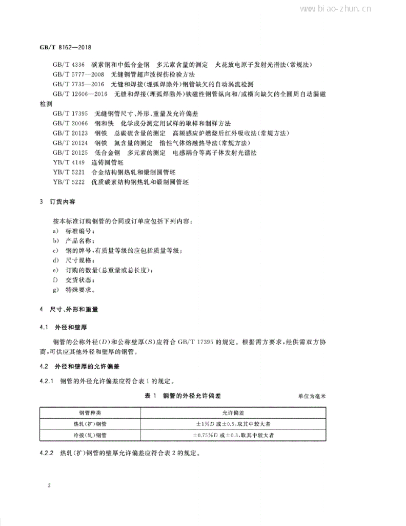 GB/T 8162-2018 结构用无缝钢管_国家标准 - 电子标准网