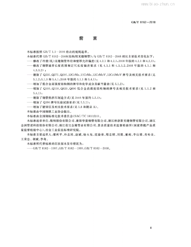 GB/T 8162-2018 结构用无缝钢管_国家标准 - 电子标准网