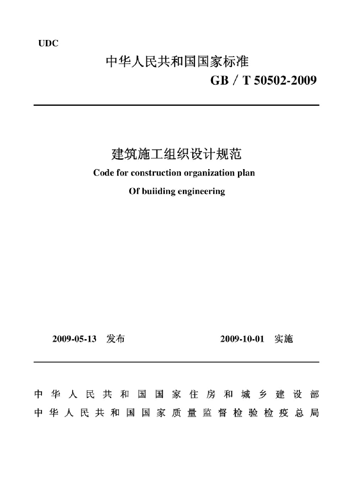GB/T 50502-2009 建筑施工组织设计规范_国家标准 - 电子标准网