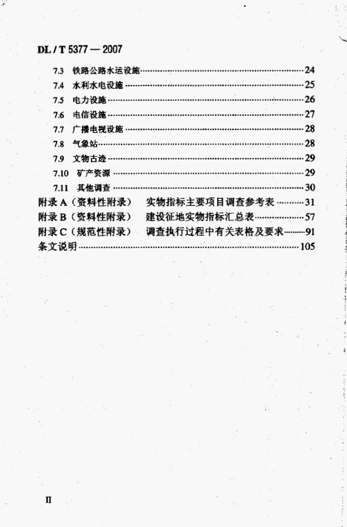 DL/T 5377-2007 水电工程建设征地实物指标调查规范_电力行业标准 - 电子标准网