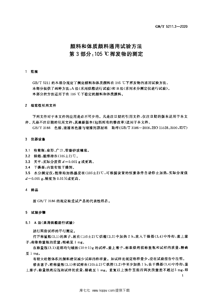 GB/T 5211.3-2020 颜料和体质颜料通用试验方法 第3部分：105℃挥发物的测定_国家标准 - 电子标准网
