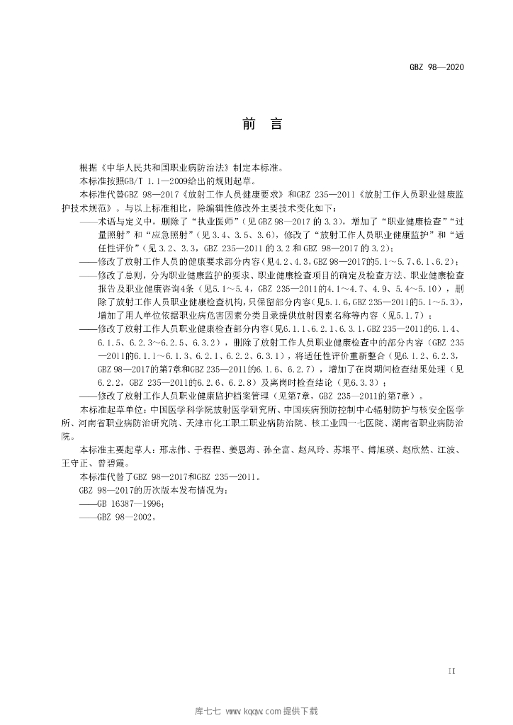 GBZ 98-2020 放射工作人员健康要求及监护规范_国家标准 - 电子标准网