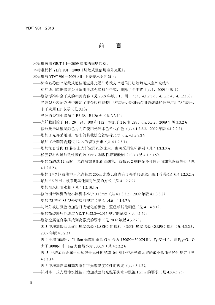 YD/T 901-2018 代替 YD/T 901-2009 通信用层绞填充式室外光缆_通信行业标准 - 电子标准网