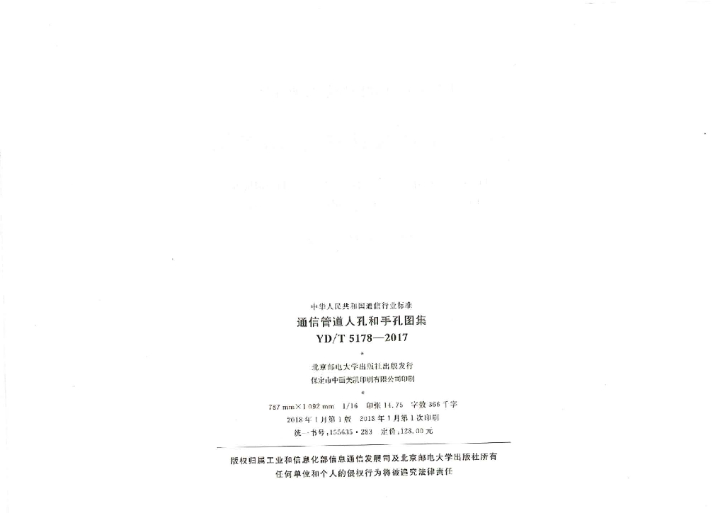 YD/T 5178-2017 通信管道人孔和手孔图集_通信行业标准 - 电子标准网