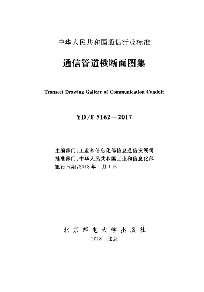 YD/T 5162-2017 通信管道横断面图集_通信行业标准 - 电子标准网