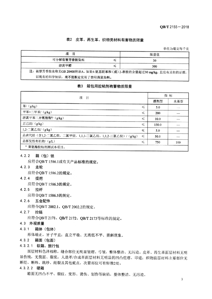 QB/T 2155-2018 旅行箱包_轻工行业标准 - 电子标准网