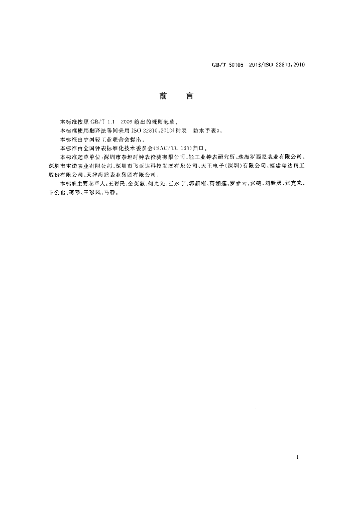 GB/T 30106-2013/ISO 22810:2010 钟表防水手表_国家标准 - 电子标准网