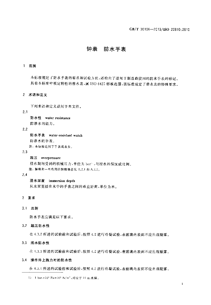 GB/T 30106-2013/ISO 22810:2010 钟表防水手表_国家标准 - 电子标准网