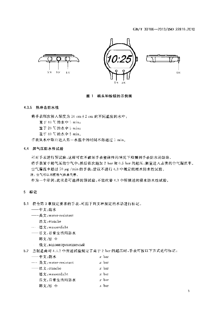 GB/T 30106-2013/ISO 22810:2010 钟表防水手表_国家标准 - 电子标准网