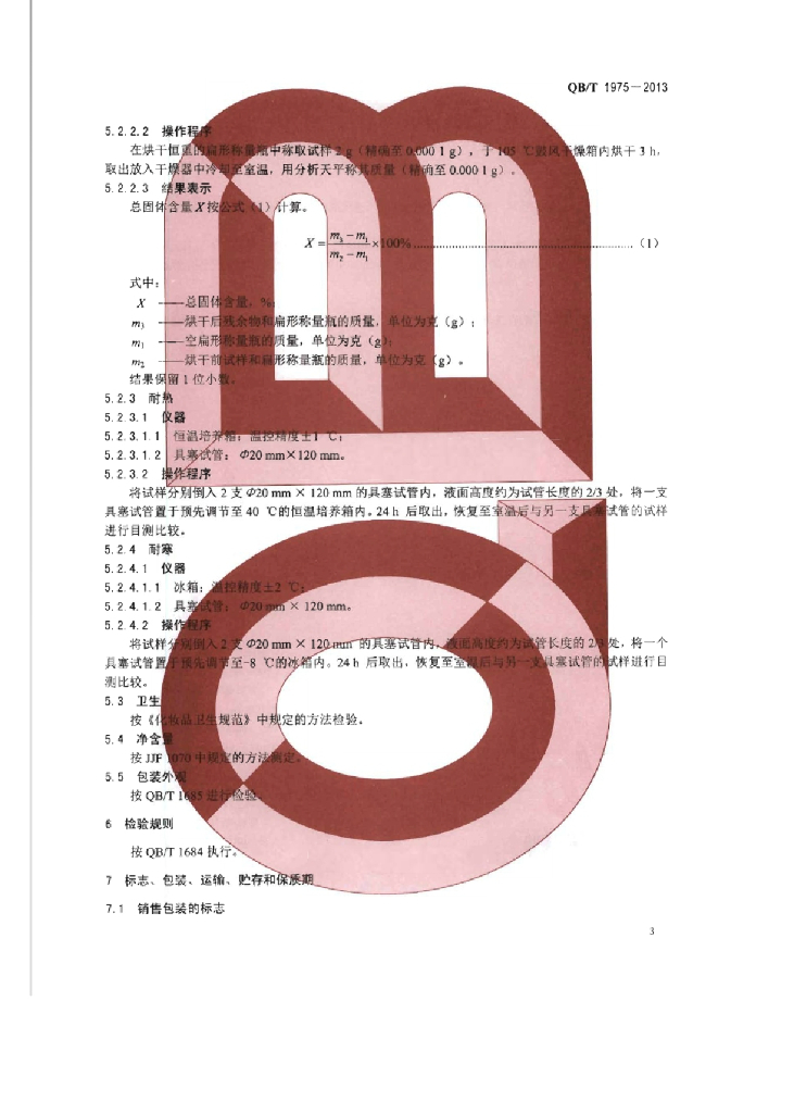 QB/T 1975-2013 护发素_轻工行业标准 - 电子标准网