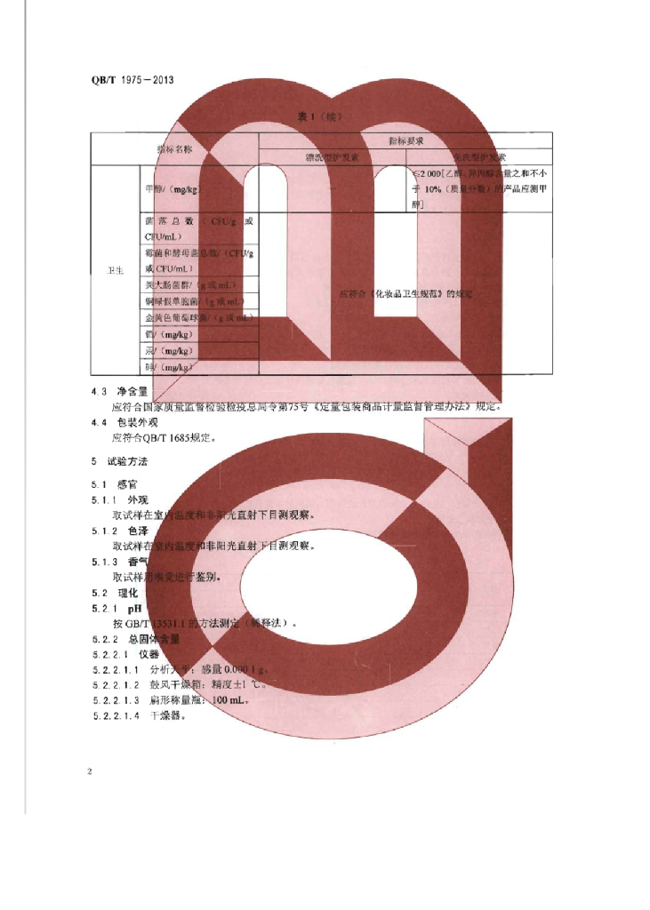 QB/T 1975-2013 护发素_轻工行业标准 - 电子标准网