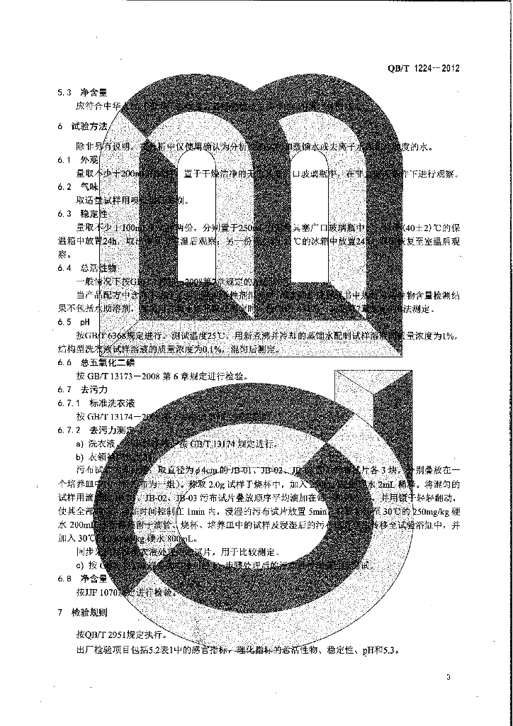 QB/T 1224-2012 衣料用液体洗涤剂_轻工行业标准 - 电子标准网