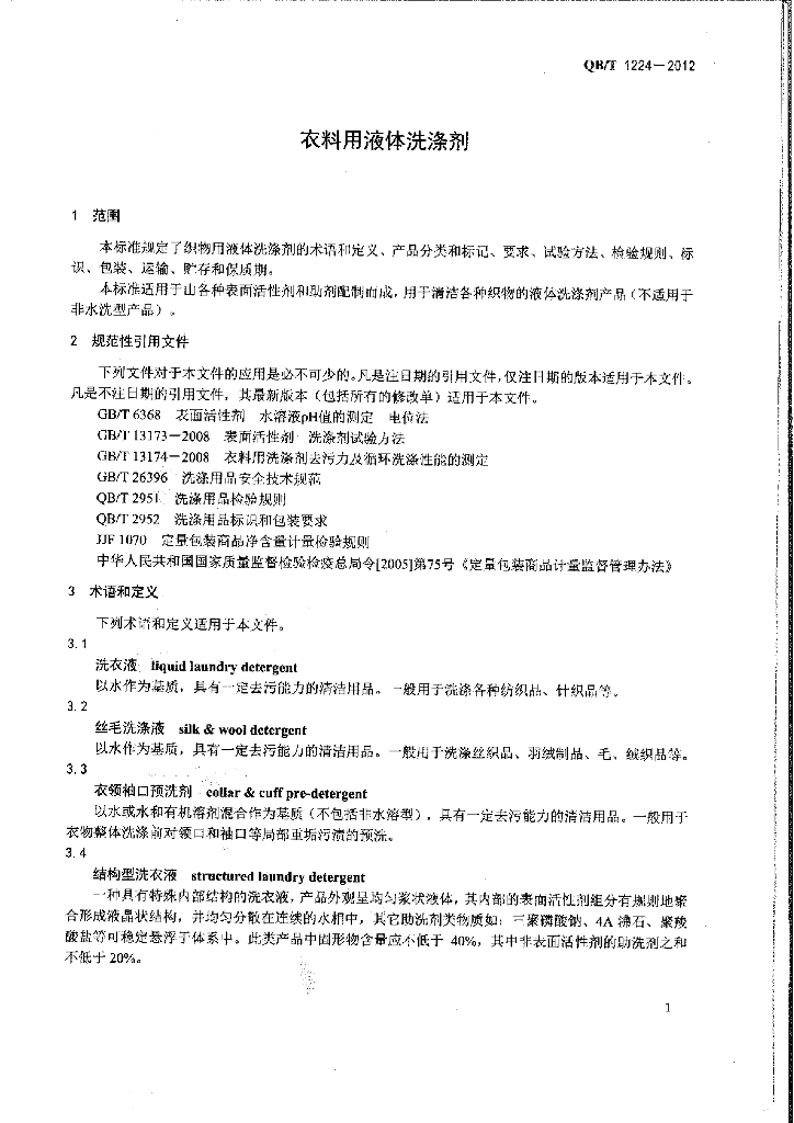 QB/T 1224-2012 衣料用液体洗涤剂_轻工行业标准 - 电子标准网