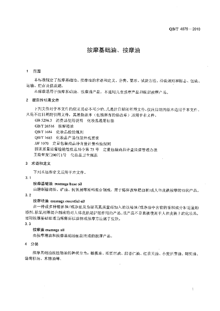 QB/T 4079-2010 按摩基础油、按摩油_轻工行业标准 - 电子标准网