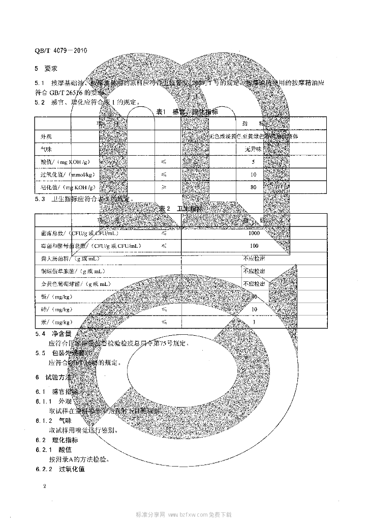 QB/T 4079-2010 按摩基础油、按摩油_轻工行业标准 - 电子标准网