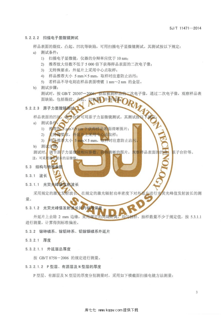 SJ/T 11471-2014 发光二极管外延片测试方法_电子行业标准 - 电子标准网