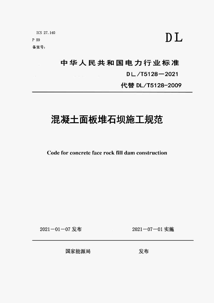 DL/T 5128-2021 混凝土面板堆石坝施工规范_国家标准 - 电子标准网