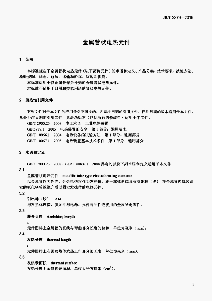 JB/T 2379-2016 金属管状电热元件_机械行业标准 - 电子标准网
