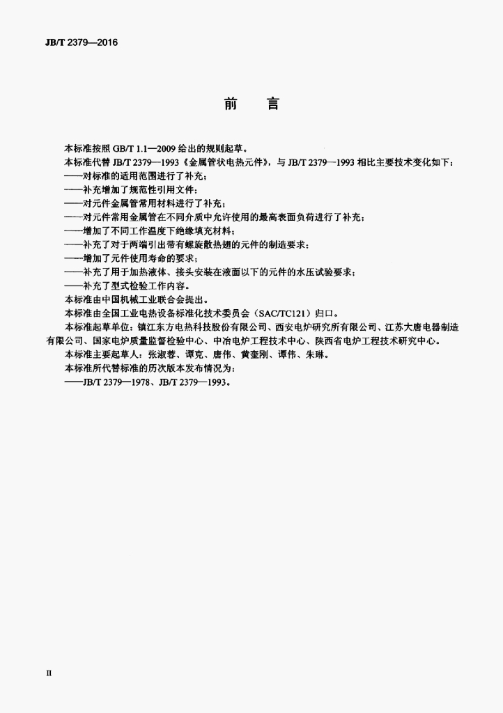 JB/T 2379-2016 金属管状电热元件_机械行业标准 - 电子标准网