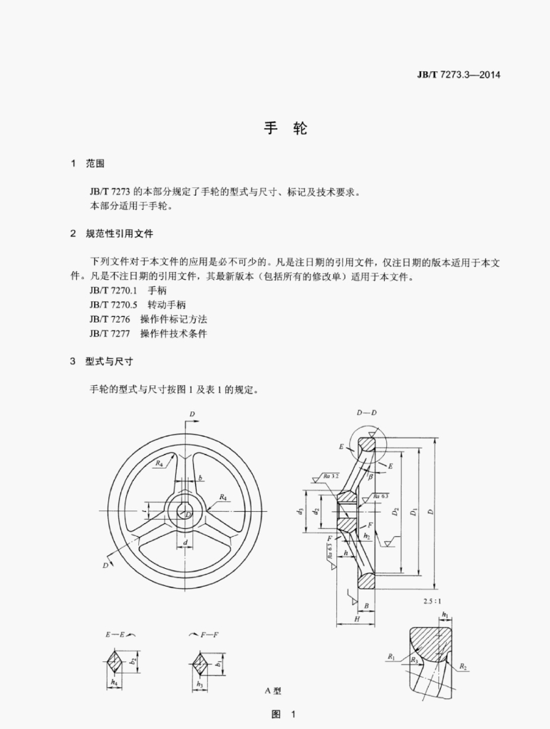 JB/T 7273.3-2014 手轮_机械行业标准 - 电子标准网