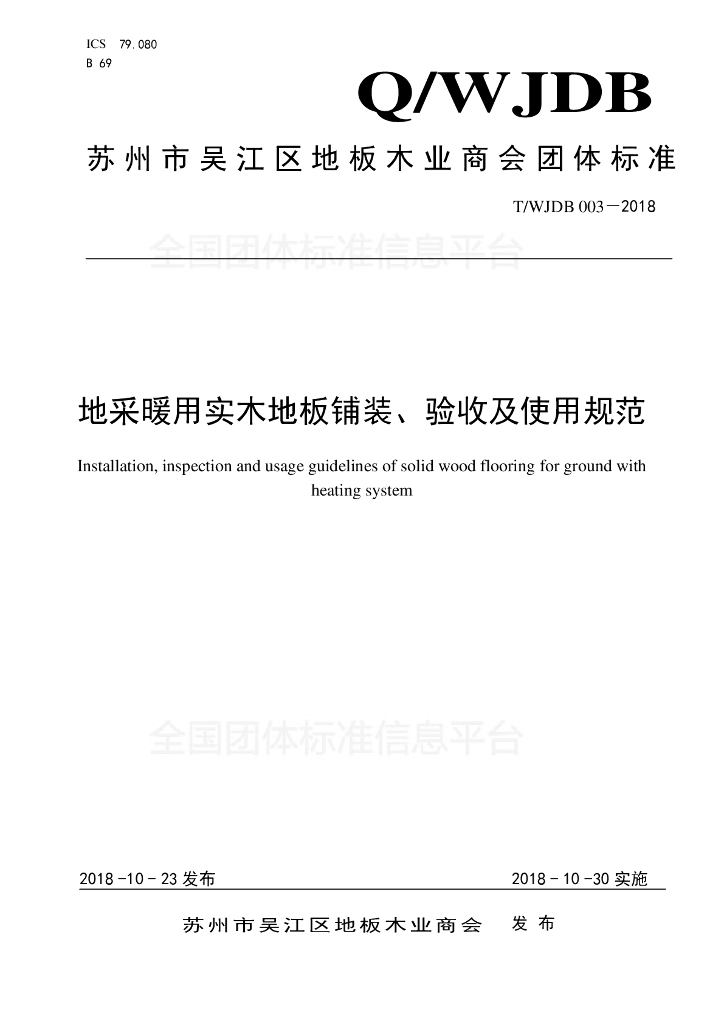 T/WJDB 003-2018 地采暖用实木地板铺装、验收及使用规范_苏州市吴江区地板木业商会团体标准 - 电子标准网