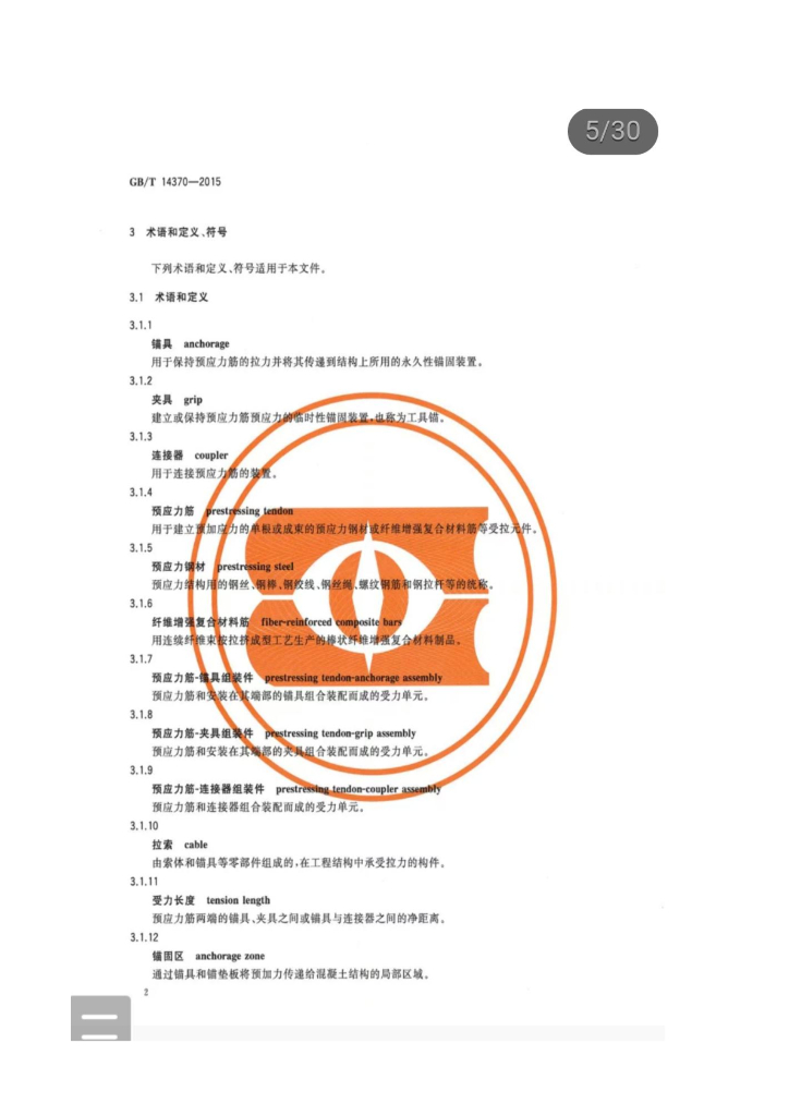 GB/T 14370-2015 预应力筋用锚具、夹具和连接器_国家标准 - 电子标准网