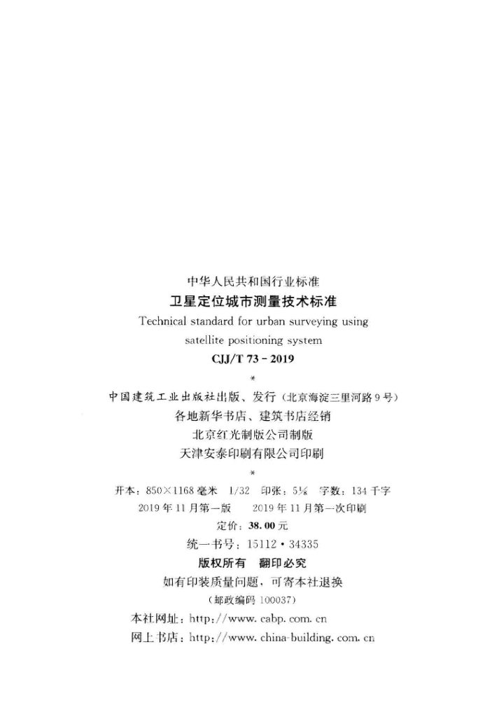 CJJ/T 73-2019 卫星定位城市测量技术标准_国家标准 - 电子标准网