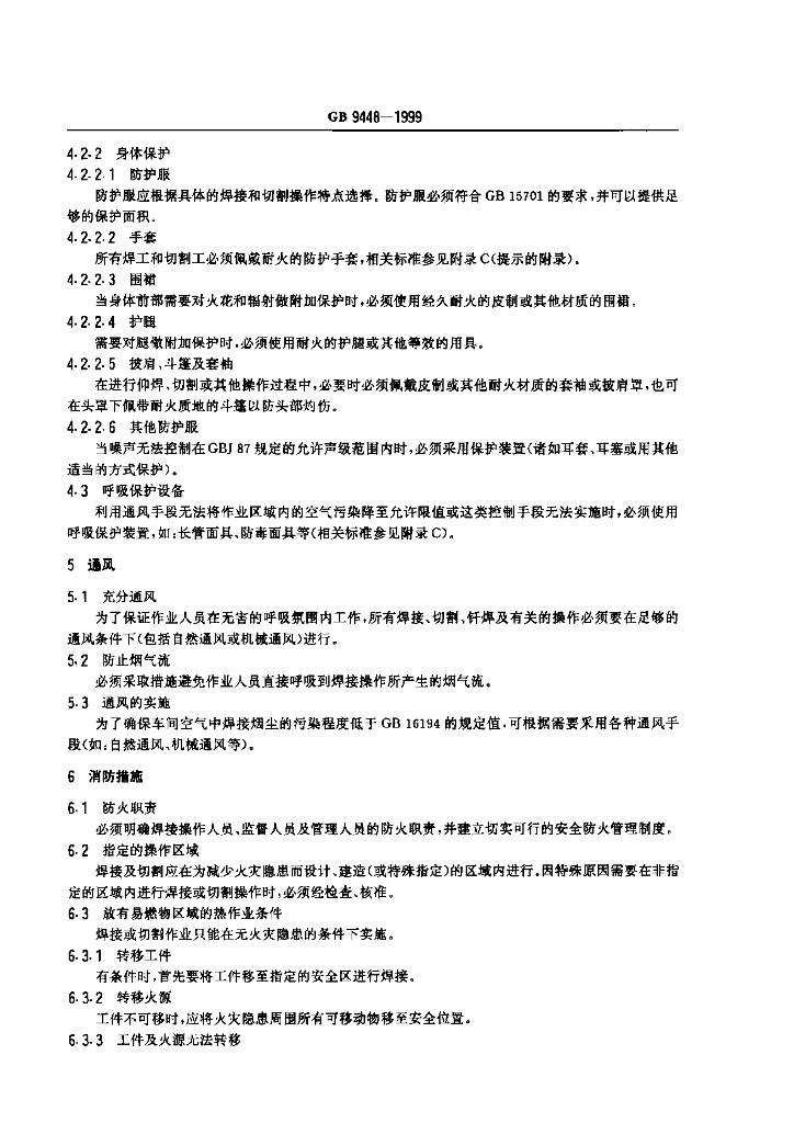 GB 9448-1999 焊接与切割安全_国家标准 - 电子标准网
