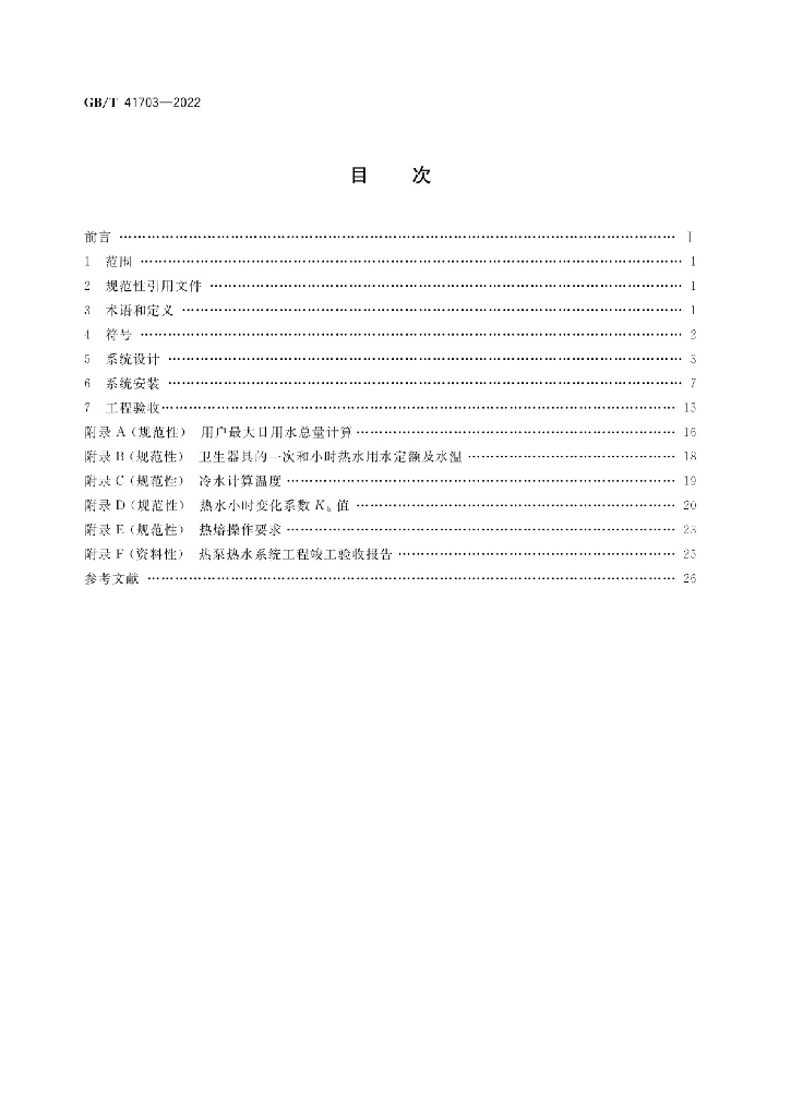 GB/T 41703-2022 商业或工业用及类似用途的热泵热水系统设计、安装、验收规范_国家标准 - 电子标准网