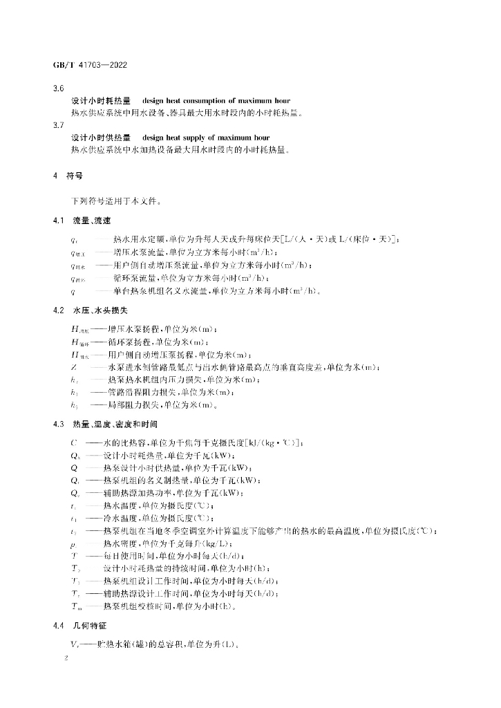 GB/T 41703-2022 商业或工业用及类似用途的热泵热水系统设计、安装、验收规范_国家标准 - 电子标准网