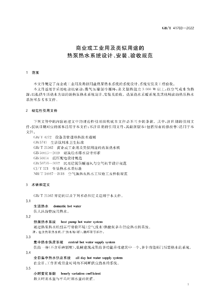 GB/T 41703-2022 商业或工业用及类似用途的热泵热水系统设计、安装、验收规范_国家标准 - 电子标准网