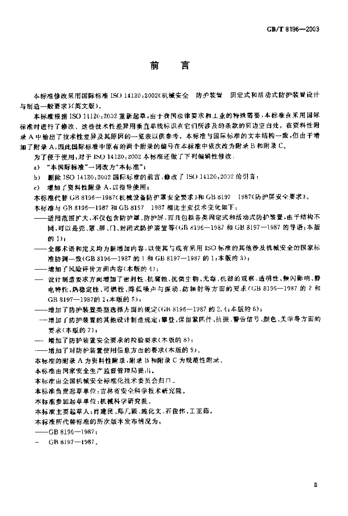 GB/T 8196-2003 机械安全 防护装置 固定式和活动式防护装置设计与制造一般要求_国家标准 - 电子标准网