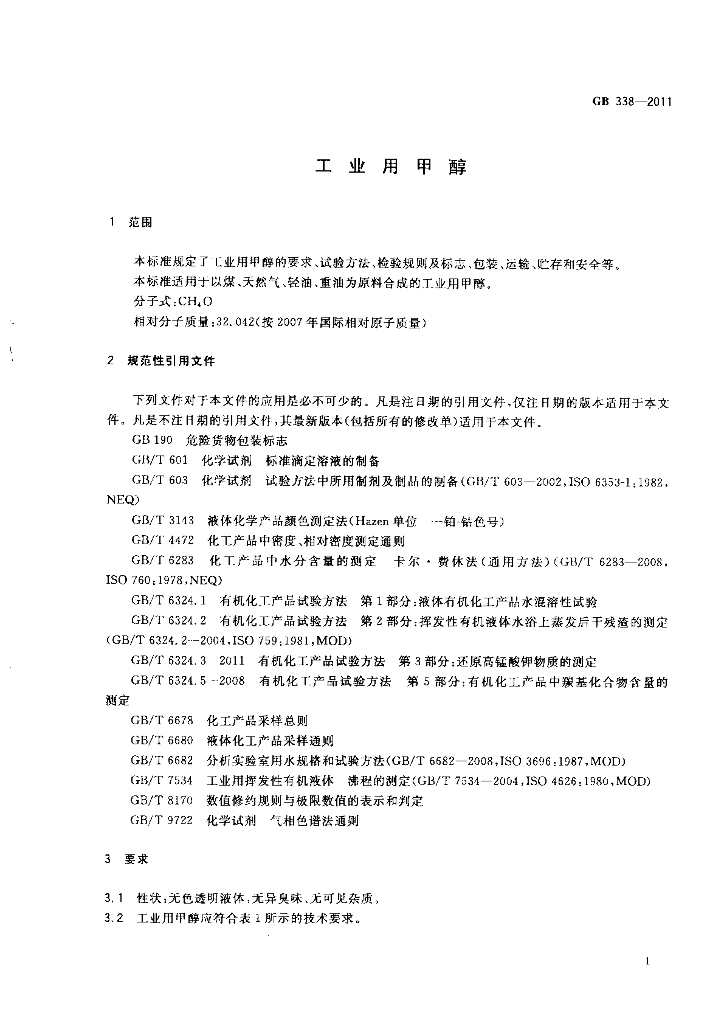 GB/T 338-2011 工业用甲醇_国家标准 - 电子标准网
