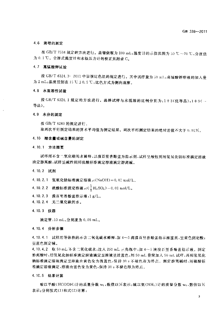 GB/T 338-2011 工业用甲醇_国家标准 - 电子标准网