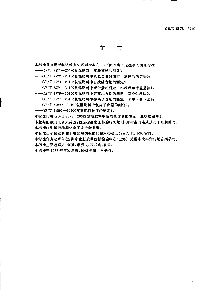 GB/T 8576-2010 复混肥料中游离水含量的测定 真空烘箱法_国家标准 - 电子标准网