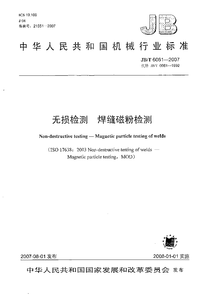 JB/T 6061-2007 无损检测焊缝磁粉检测_机械行业标准 - 电子标准网
