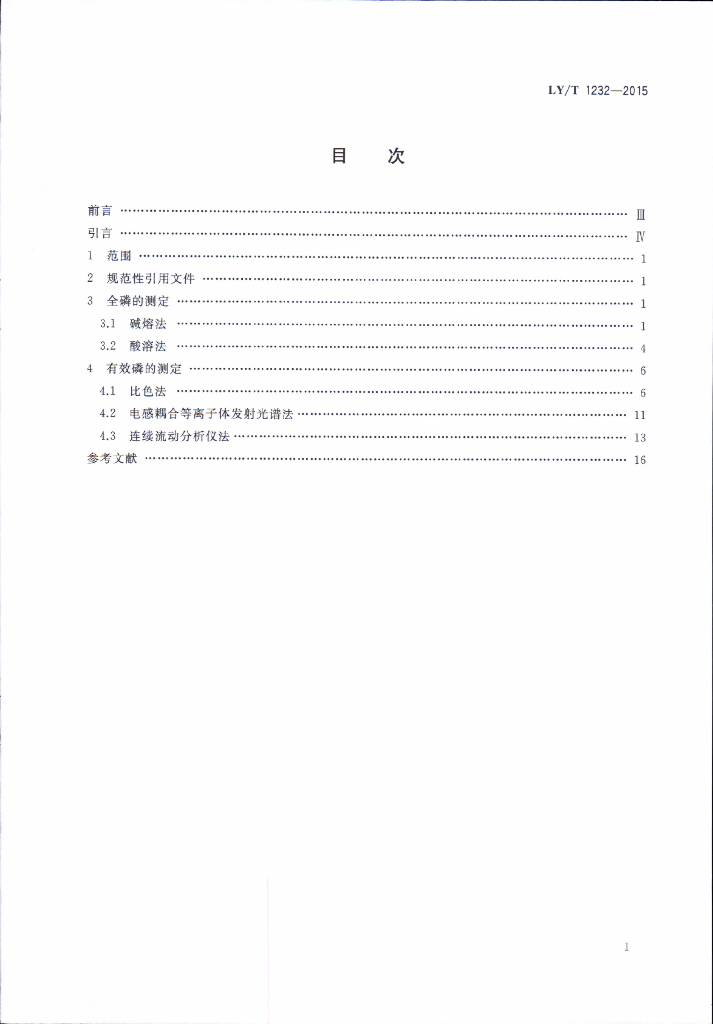 LY/T 1232-2015 森林土壤磷的测定_林业行业标准 - 电子标准网