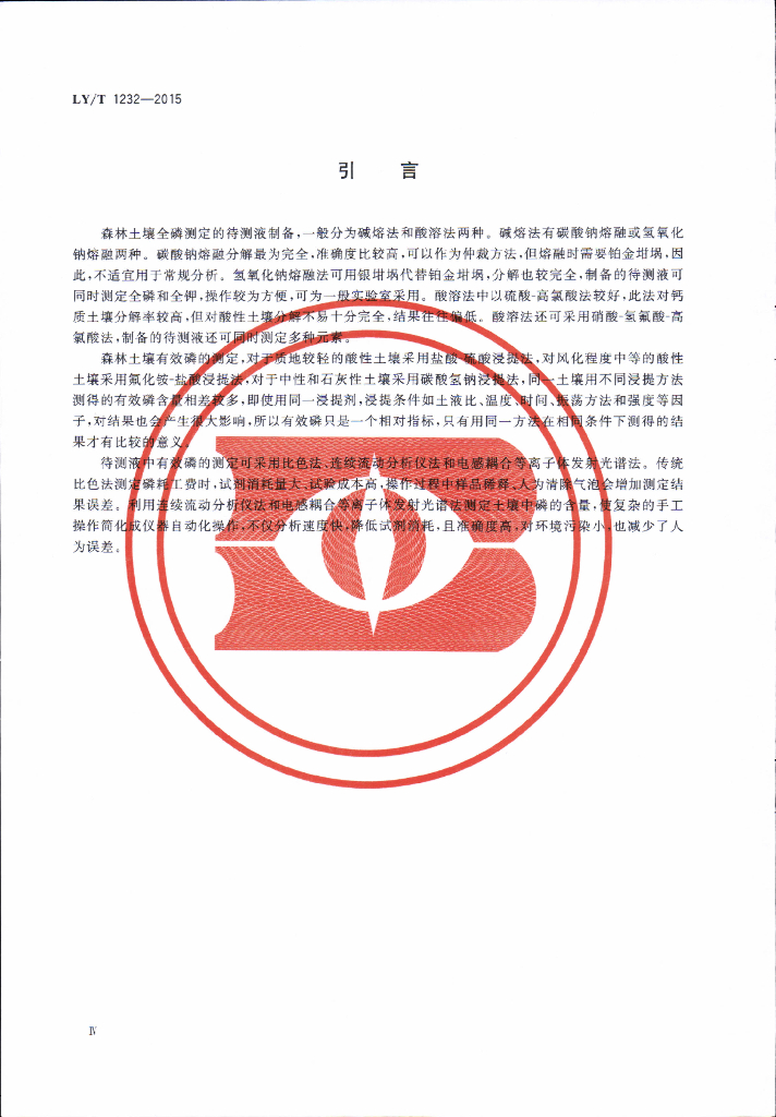 LY/T 1232-2015 森林土壤磷的测定_林业行业标准 - 电子标准网