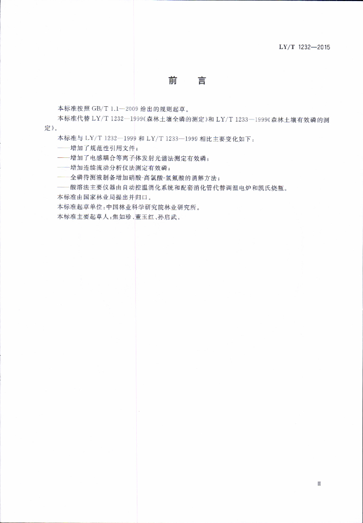 LY/T 1232-2015 森林土壤磷的测定_林业行业标准 - 电子标准网