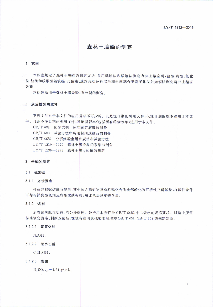 LY/T 1232-2015 森林土壤磷的测定_林业行业标准 - 电子标准网