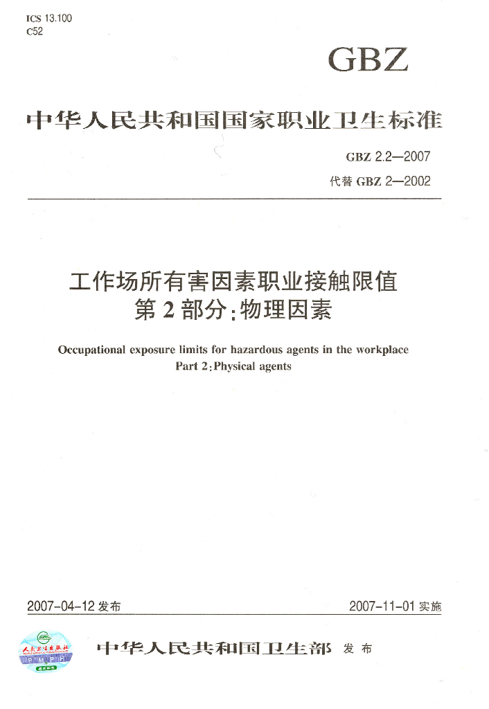 GBZ 2.2-2007 工作场所有害因素职业接触限值 第2部分：物理因素_国家标准 - 电子标准网