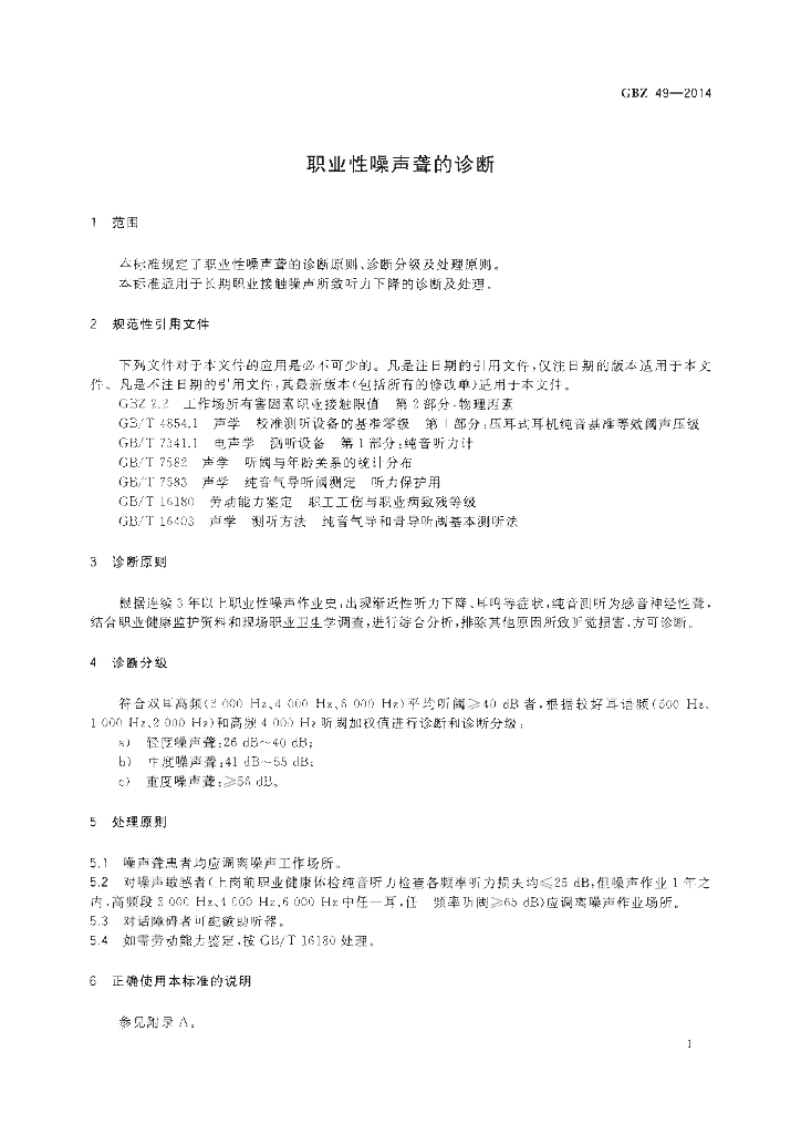 GBZ 49-2014 职业性噪声聋的诊断_国家标准 - 电子标准网