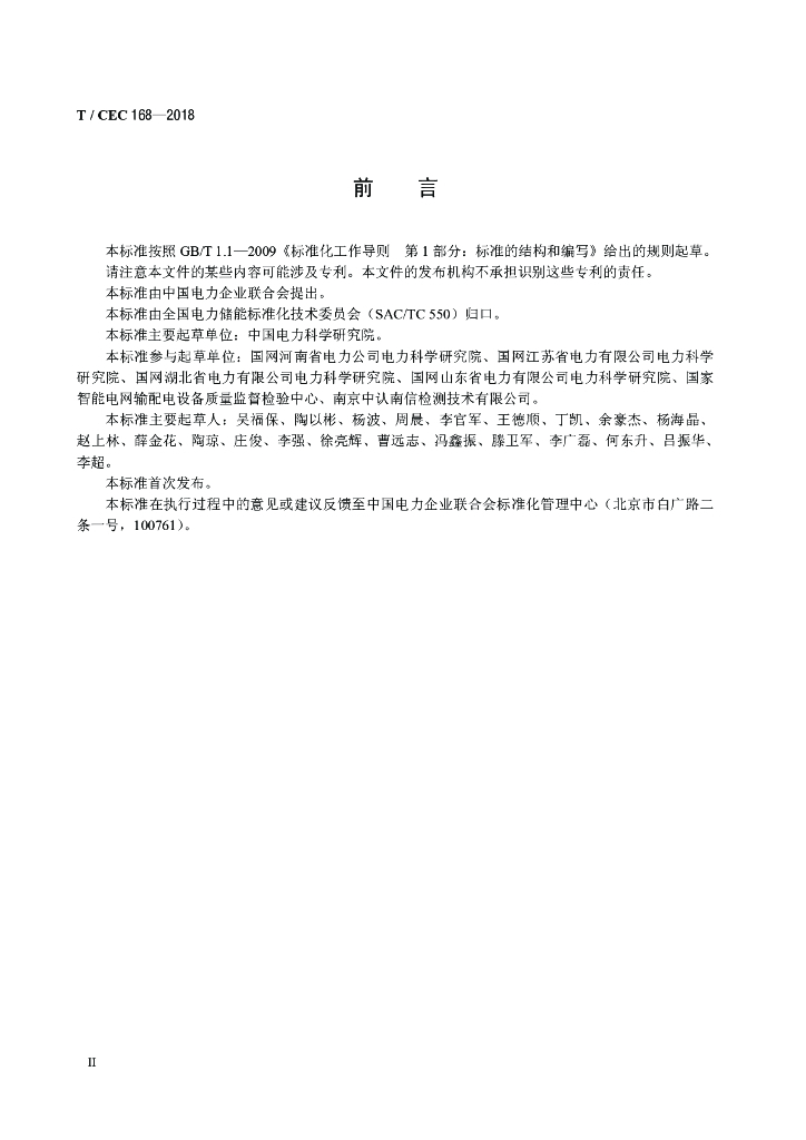 T/CEC 168-2018 移动式电化学储能系统测试规程_中国电力企业联合会团体标准 - 电子标准网